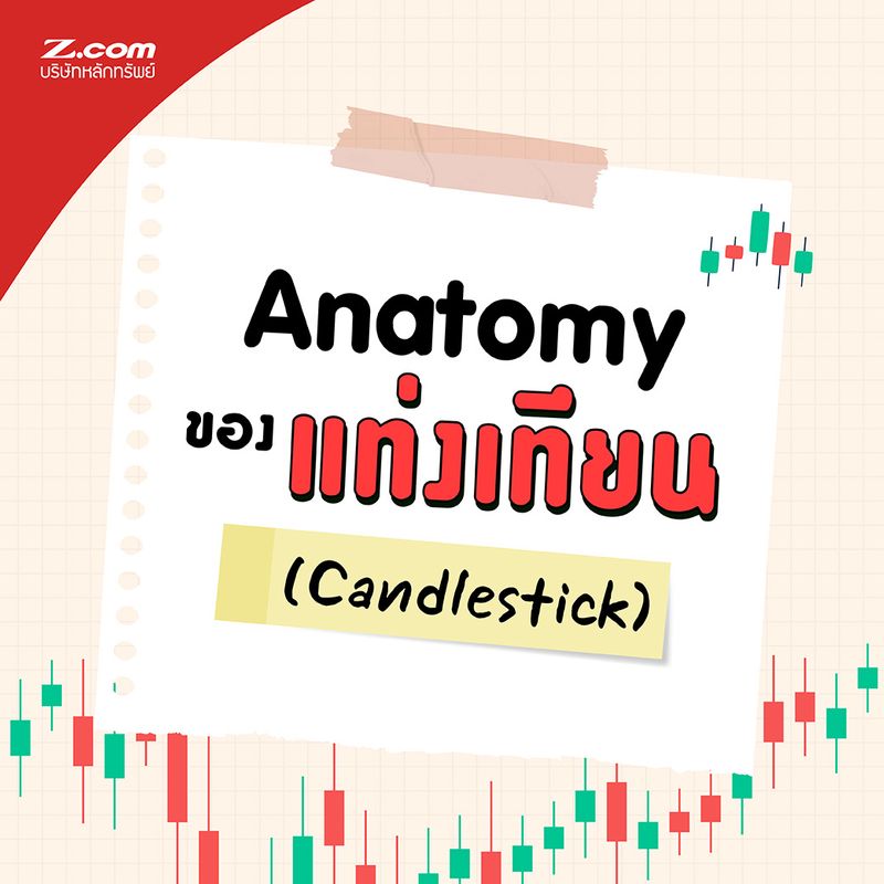 [Zcom Securities] Anatomy ของแท่งเทียน (Candlestick) แท่งเทียน ...