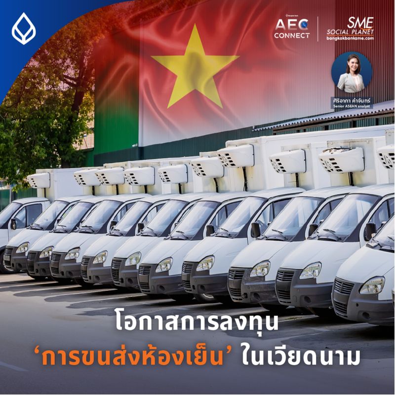 [AEC Connect] โอกาสลงทุน ‘การขนส่งห้องเย็น’ ในเวียดนาม ‘การขนส่งห้องเย็น’ เป็นที่ต้องการอย่างมาก ...