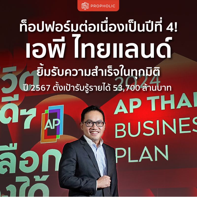 [Propholic] ท็อปฟอร์มต่อเนื่องเป็นปีที่ 4! เอพี ไทยแลนด์ ยิ้มรับความสำเร็จในทุกมิติ ชี้ 2567 ...