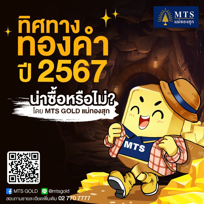 [MTS GOLD GROUP] ทิศทางทองคำปี 2567 จะเป็นอย่างไร MTS Gold แม่ทองสุก มีคำตอบ 🎄 ทาง MTS ประเมิน ...