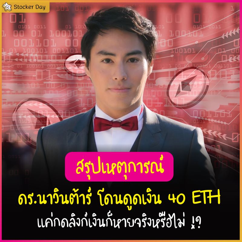 [Stocker Day] สรุปเหตุการณ์ ดร.นาวินต้าร์ โดนดูดเงิน 40 ETH แค่ “กดลิงก์” เงินก็หายจริงหรือไม่ ...