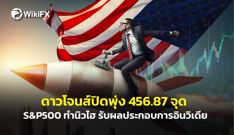 [WikiFX.TH] ดาวโจนส์ปิดพุ่ง 456.87 จุด, S&P500 ทำนิวไฮ รับผลประกอบการ ...