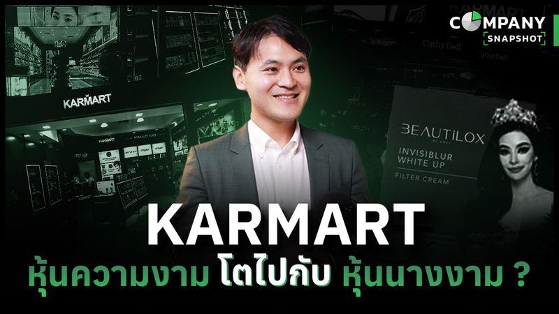[ลงทุนแมน] KARMART ทำยังไง ให้หุ้นความงาม โตไปกับ หุ้นนางงาม ? KARMART ...