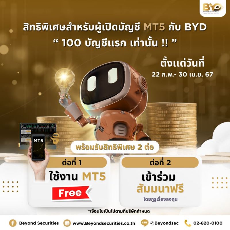[Beyond Securities] 📣 สิทธิพิเศษ 2 ต่อ สำหรับผู้ที่เปิดบัญชี MT5 กับ “BYD” ภายในวันที่ 22 ...