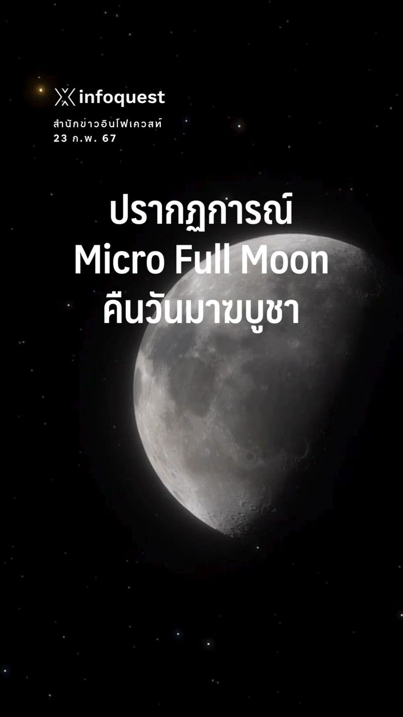 [InfoQuestNews - สำนักข่าวอินโฟเควสท์] ปรากฏการณ์ Micro Full Moon คืนวันมาฆบูชา