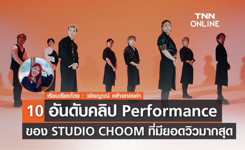 [TNN ONLINE] 10 อันดับคลิป Performance ของ STUDIO CHOOM ที่มียอดวิวมาก ...