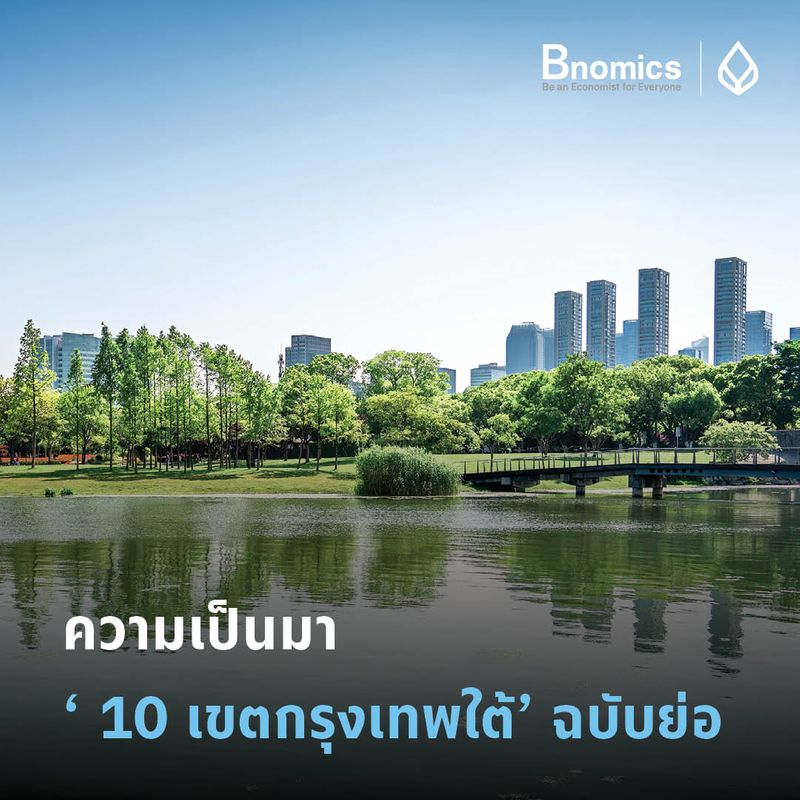 [Bnomics] ความเป็นมา ‘ 10 เขตกรุงเทพใต้’ ฉบับย่อ 📍เขตวัฒนา เดิมเป็นส่วนหนึ่งของเขตคลองเตย ใน ...