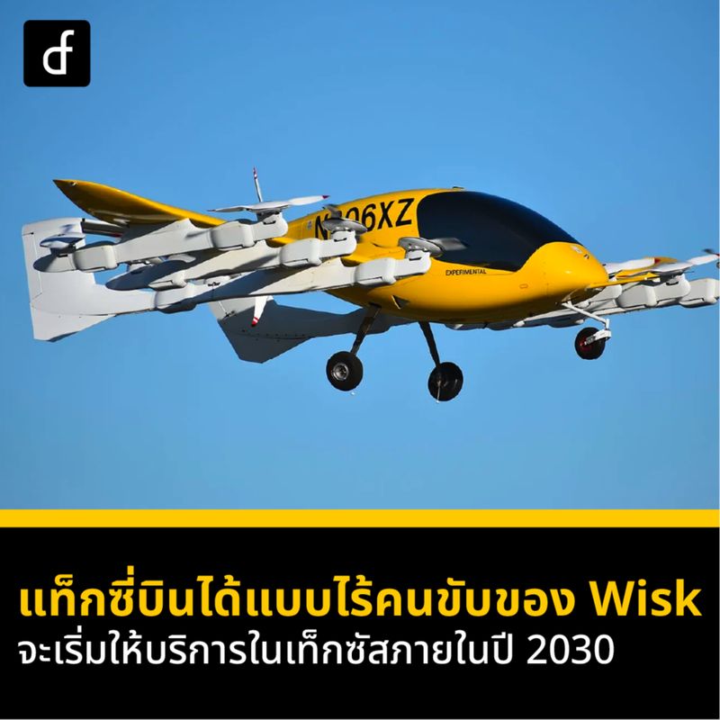 [Def (Data Alchemist) ] แท็กซี่บินได้แบบไร้คนขับของ Wisk จะเริ่มให้บริการในเท็กซัสภายในปี 2030 ...