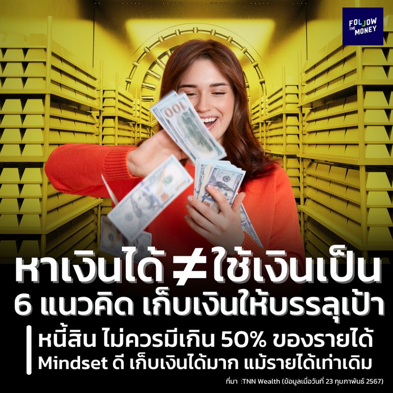 [ทันโลกกับ Trader KP] 6 แนวคิด เก็บเงินให้บรรลุเป้าหมาย เพราะหาเงินได้ ไม่ได้หมายความว่า จะใช้ ...