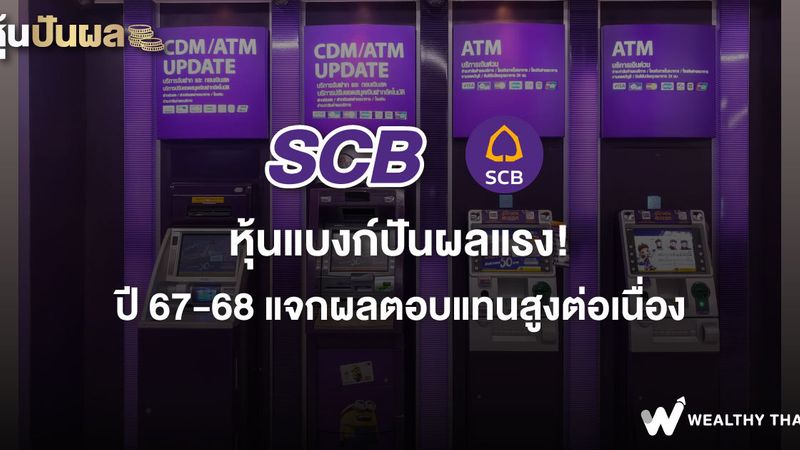 [Wealthy Thai] SCB หุ้นแบงก์ปันผลแรง! ปี 67-68 แจกผลตอบแทนสูงต่อเนื่อง นาทีนี้คงไม่มีหุ้นปันผล ...