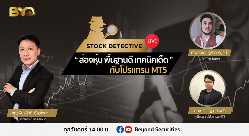 [Beyond Securities] ส่องหุ้น พื้นฐานดี เทคนิคเด็ด กับโปรแกรม MT5 อัพเดทตลาดประจำสัปดาห์ กับ ...