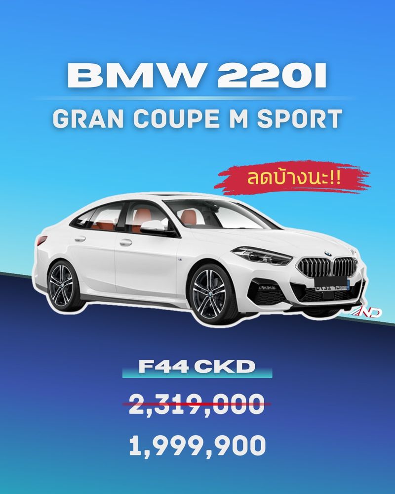 [Nerkdrive] ลดตามแบรนด์จีน?! BMW 220i M Sport 1,999,000 บาท (ลด 320,000 บาท) BMW 220i Gran Coupe ...