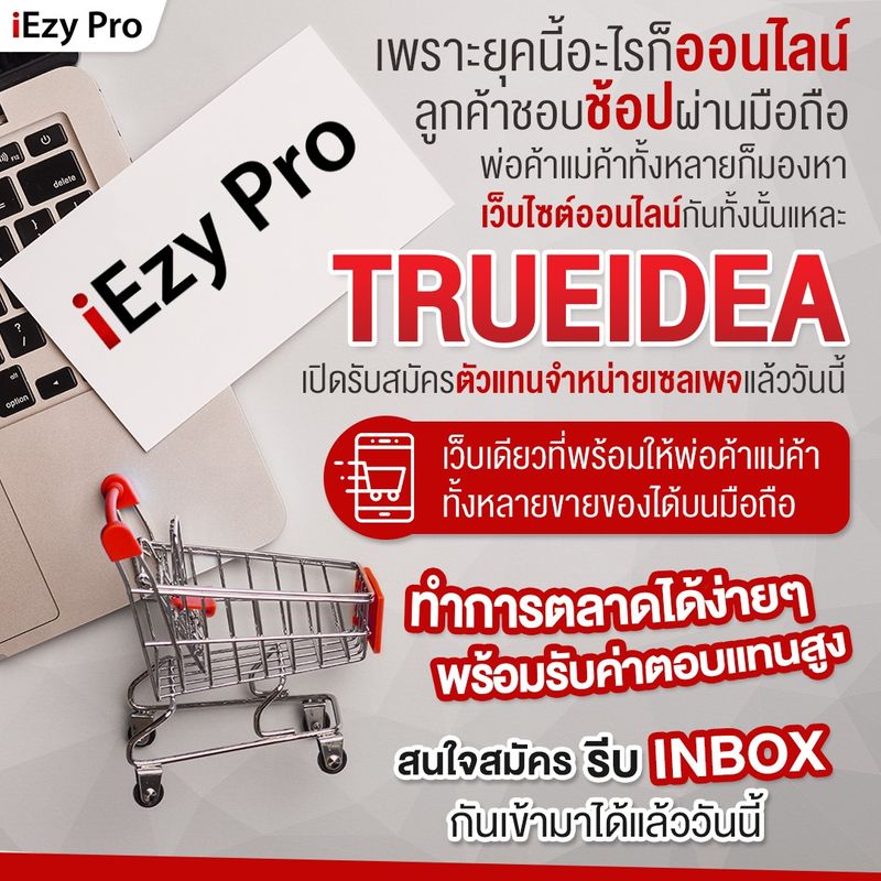 [หาษบูเลาะ ] โอกาสมาถึงแล้ว ‼ 💥 TRUEIDEA เปิดรับสมัครตัวแทนจำหน่ายเซลเพจ เพราะ ยุคนี้ใครๆก็ ...