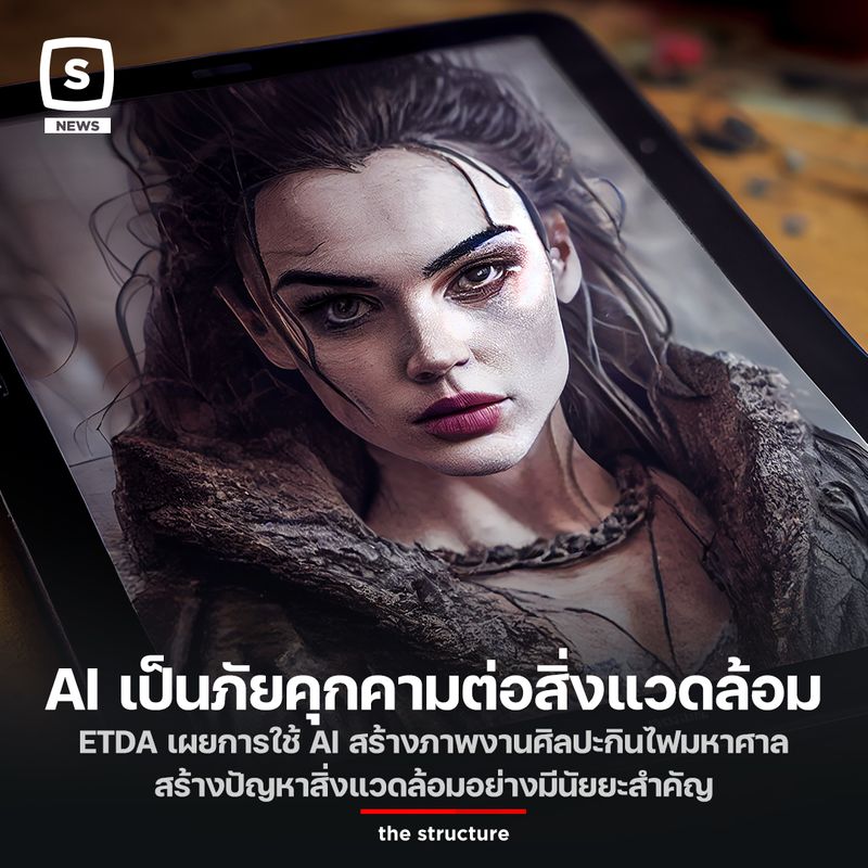 [The Structure] AI เป็นภัยคุกคามต่อสิ่งแวดล้อม ETDA เผยการใช้ AI สร้างภาพงานศิลปะกินไฟมหาศาล ...