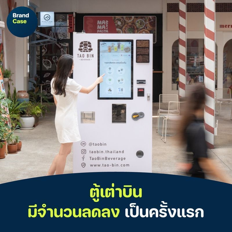 [BrandCase] ตู้เต่าบิน มีจำนวนลดลงครั้งแรก