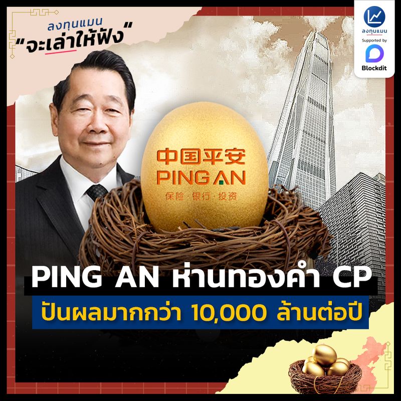 [ลงทุนแมน] PING AN ธุรกิจห่านทองคำจีนของ CP ปันผลต่อปี มากกว่า 10,000 ...