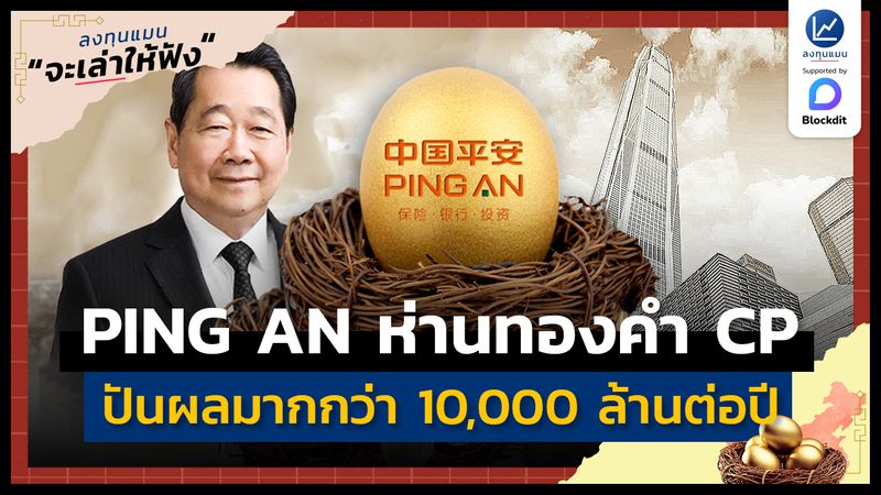 [ลงทุนแมน] PING AN ธุรกิจห่านทองคำจีนของ CP ปันผลต่อปี มากกว่า 10,000 ล้าน นี่อาจเป็นเรื่องที่ ...