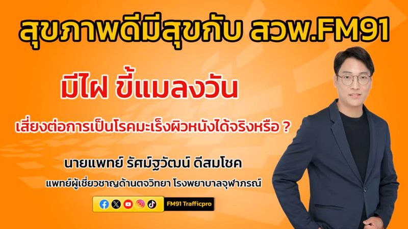 [FM91 Trafficpro] มีไฝขี้แมลงวัน เสี่ยงมะเร็งผิวหนังได้จริงหรือ : สุขภาพดีมีสุขกับ สวพ.FM91 ...