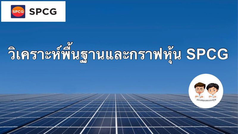[สองหมอขอลงทุน] วิเคราะห์พื้นฐานและกราฟเทคนิคหุ้น SPCG
