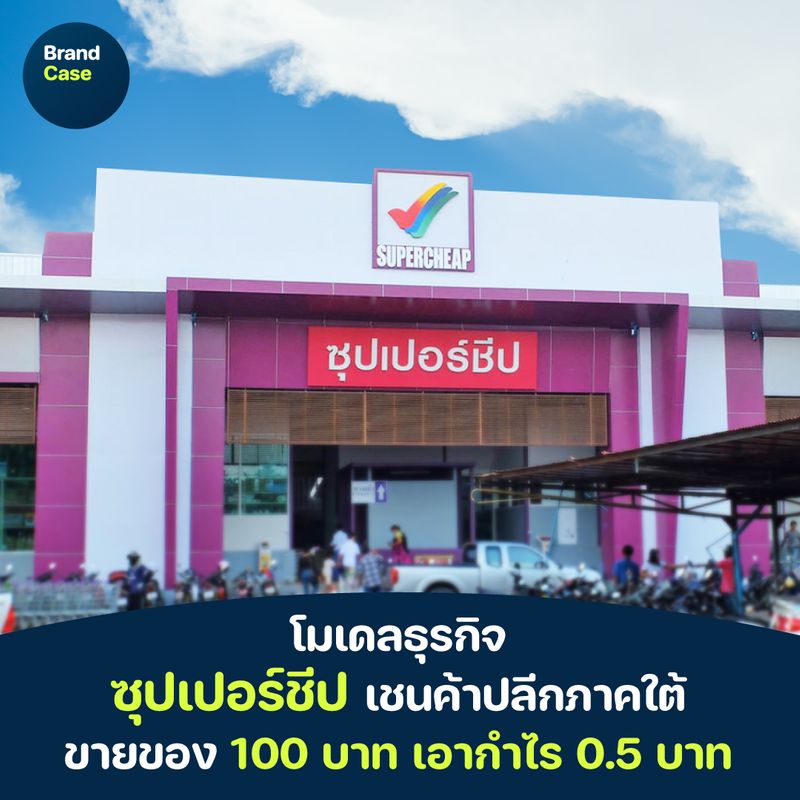 [BrandCase] โมเดลธุรกิจ ซุปเปอร์ชีป เชนค้าปลีกภาคใต้ ขายของ 100 บาท เอากำไร 0.5 บาท หลายคนอาจจะ ...
