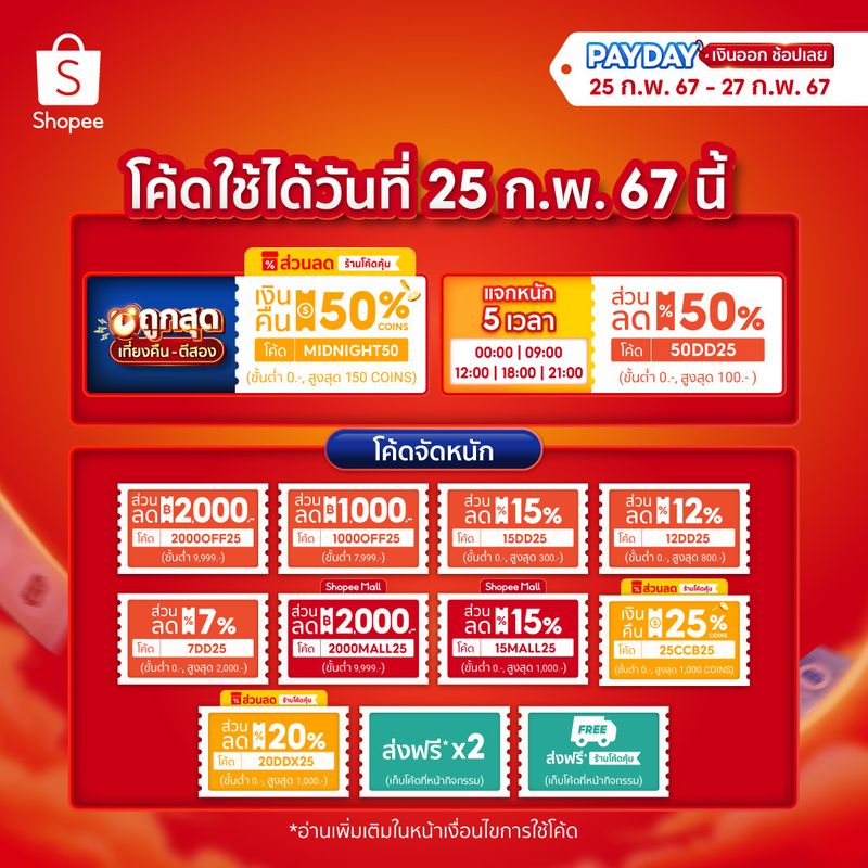 [ดินแดนแห่งการป้ายยา] สรุปโปร Shopee PayDay ประจำวันที่ 25-27 ก.พ. 67 👉 https://shope.ee/8f4IsjTLT8
