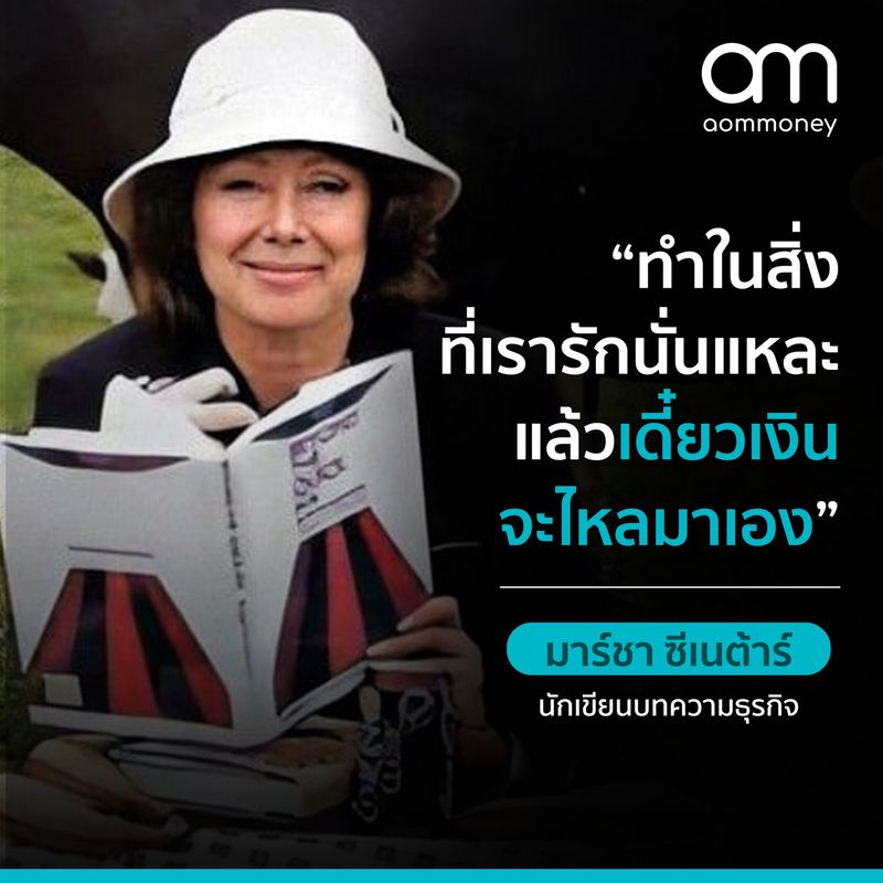 [aomMONEY] "ทำในสิ่งที่เรารักนั่นแหละ แล้วเดี๋ยวเงินจะไหลมาเอง" มาร์ชา ซีเนต้าร์ นักเขียนบทความ ...