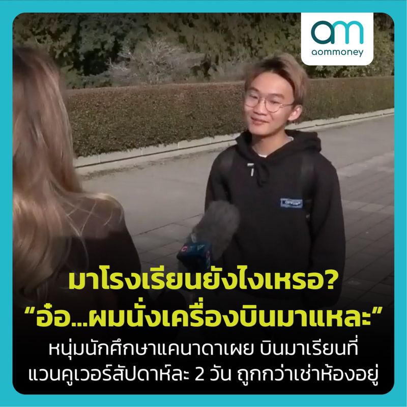 [aomMONEY] มาโรงเรียนยังไงเหรอ? "อ๋อ...ผมนั่งเครื่องบินมาแหละ" หนุ่มนักศึกษาแคนาดาเผย บินมาเรียน ...