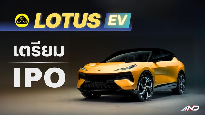 [Nerkdrive] แบรนด์รถ Lotus เตรียม IPO เข้าตลาด NASDAQ !! Lotus ...
