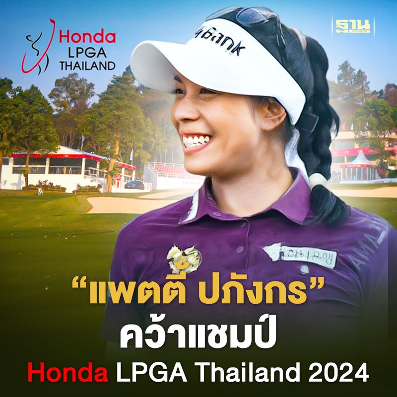[ฐานเศรษฐกิจ_Thansettakij] คนไทยเฮ แพตตี้ ปภังกร คว้าแชมป์ Honda LPGA Thailand 2024 แพตตี้ ปภัง ...