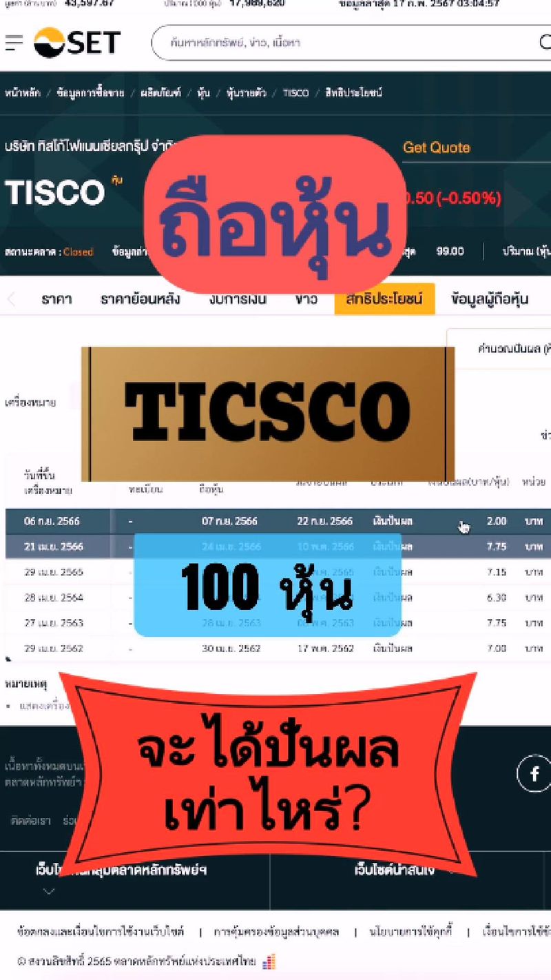[VI Journey: ลงทุนเน้นคุณค่า] ถ้าถือ หุ้น TISCO 100 หุ้น จะได้ปันผลเท่าไหร่? #vijourney #พัฒนา ...