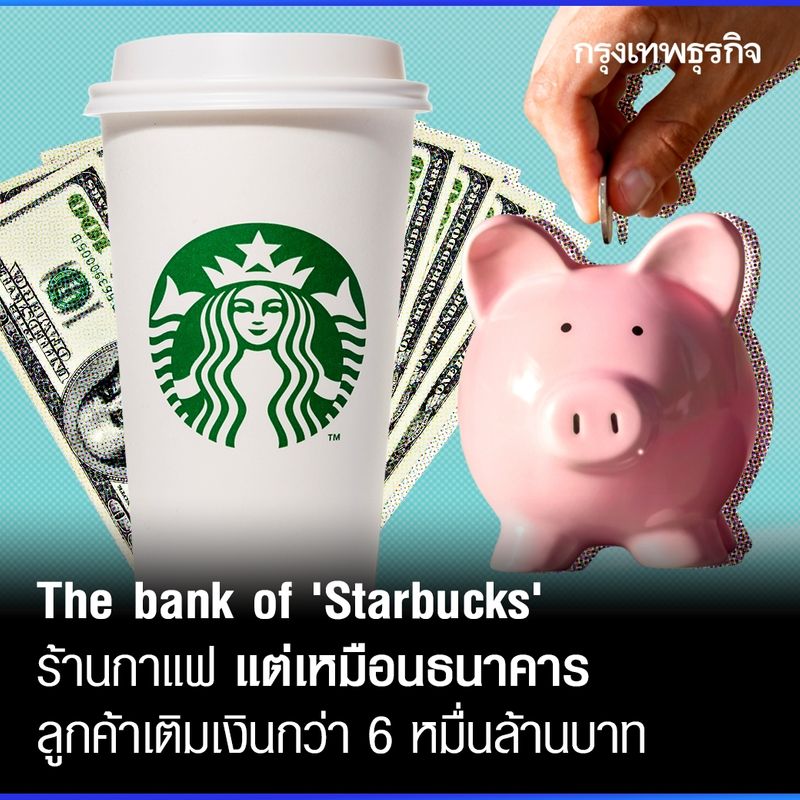 [กรุงเทพธุรกิจ] ทำไม ‘starbucks เป็นร้านกาแฟ แต่ทำงานเหมือน ‘ธนาคาร