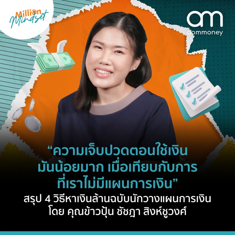 [aomMONEY] “ความเจ็บปวดตอนใช้เงินมันน้อยมาก เมื่อเทียบกับการที่เราไม่มีแผนการเงิน” สรุป 4 วิธีหา ...