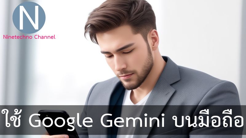[Ninetechno] วิธีใช้ Google Gemini บนมือถือ Google Gemini กำลังพัฒนา แน่นอนว่าบริการนี้มีทั้งแบบ ...