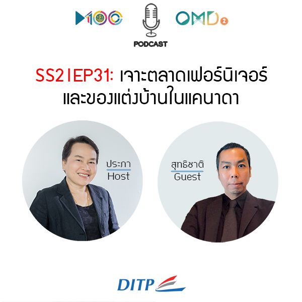 [เจาะตลาดการค้ากับ DITP] Podcast เจาะตลาดการค้ากับ DITP SS2 I EP31 เจาะตลาดเฟอร์นิเจอร์และของ ...