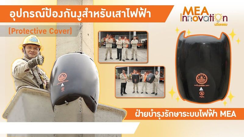 [เบื่อเมือง] MEA Innovation ตอน อุปกรณ์ป้องกันงูสำหรับเสาไฟฟ้า ผลงาน ...
