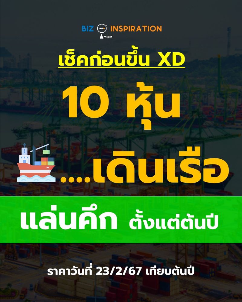 [iYom Biz + Inspiration] เช็คก่อนขึ้น XD : 10 หุ้นเดินเรือ แล่นคึกตั้งแต่ต้นปี 67 จากดัชนีค่า ...