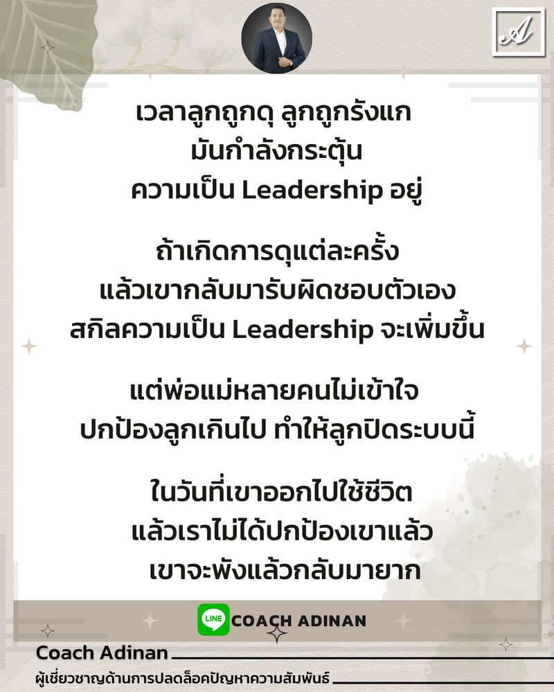 [Coach Adinan] . เวลาลูกถูกดุ ลูกถูกรังแก มันกำลังกระตุ้น ความเป็น ...