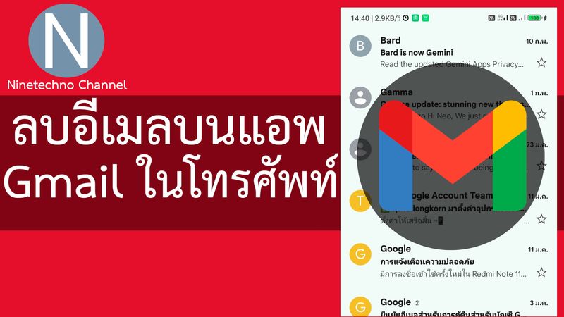 [Ninetechno] วิธีลบอีเมลบนแอพ Gmail ในโทรศัพท์ การลบอีเมลบนแอพ Gmail ในโทรศัพท์นั้น สามารถทำได้ ...