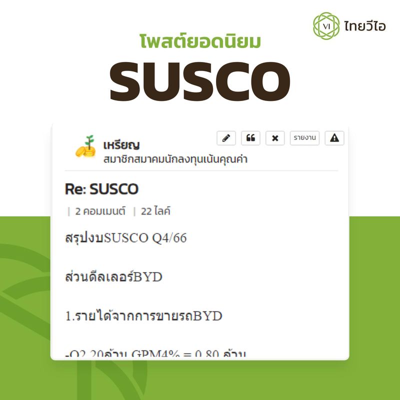 [Thai VI] #ร้อยคนร้อยหุ้น หุ้น SUSCO: สมาคมนักลงทุนเน้นคุณค่า (ประเทศไทย) "สรุปงบSUSCO Q4/66 ...