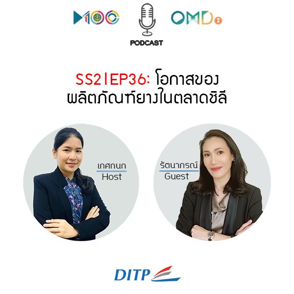 [เจาะตลาดการค้ากับ DITP] Podcast เจาะตลาดการค้ากับ DITP SS2 I EP36 โอกาสของผลิตภัณฑ์ยางในตลาดชิลี
