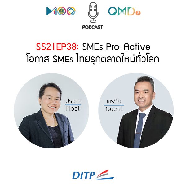 [เจาะตลาดการค้ากับ DITP] SS2 I EP38 “SMEs Pro-Active...โอกาส SMEs ไทยรุกตลาดใหม่ทั่วโลก” ติดปีก ...