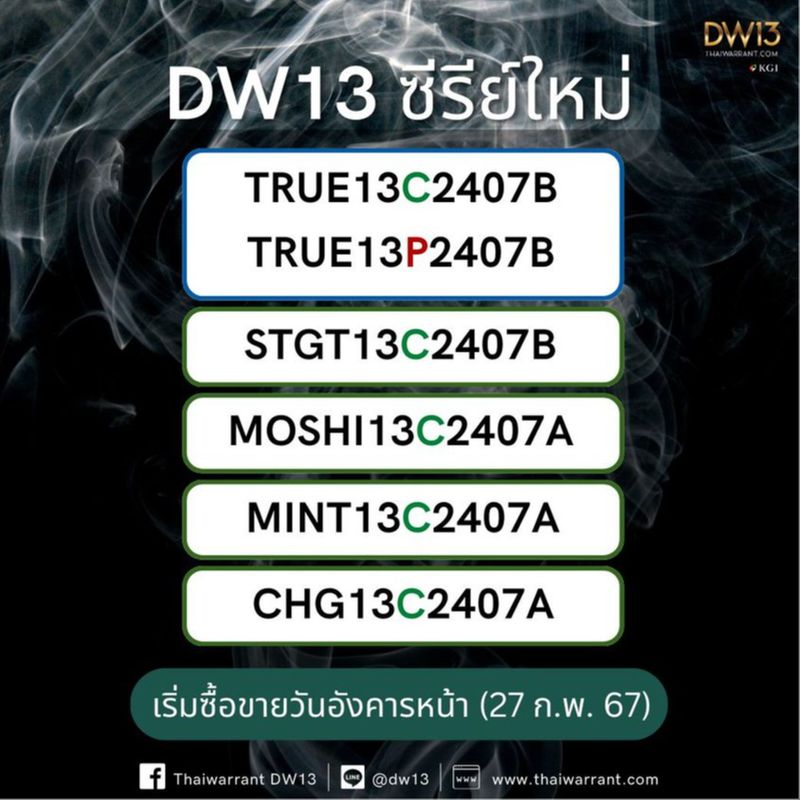 [@Newss] 🆕DW13 ซีรีย์ใหม่ล่าสุด! 💚TRUE13C2407B ️TRUE13P2407B 💚STGT13C2407B 💚MOSHI13C2407A 💚 ...