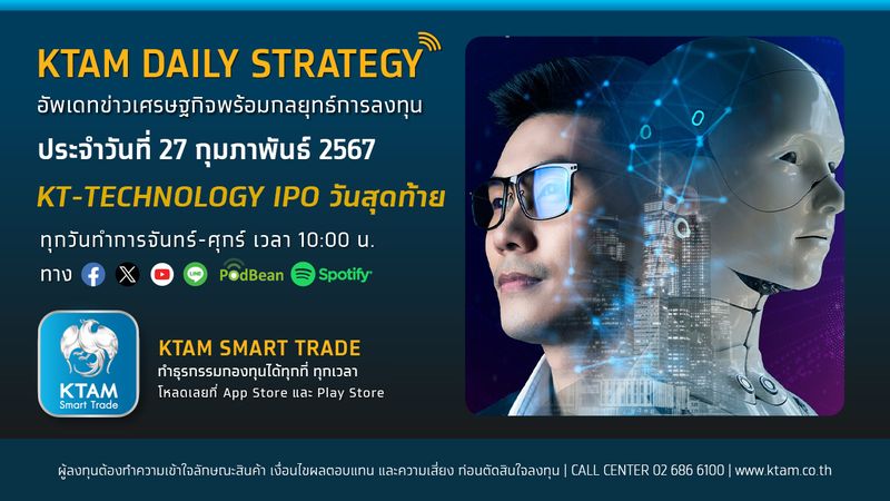 [Krungthai Asset Management] KT-TECHNOLOGY IPO วันสุดท้าย I KTAM Daily Strategy 27 ก.พ. 2567 ...