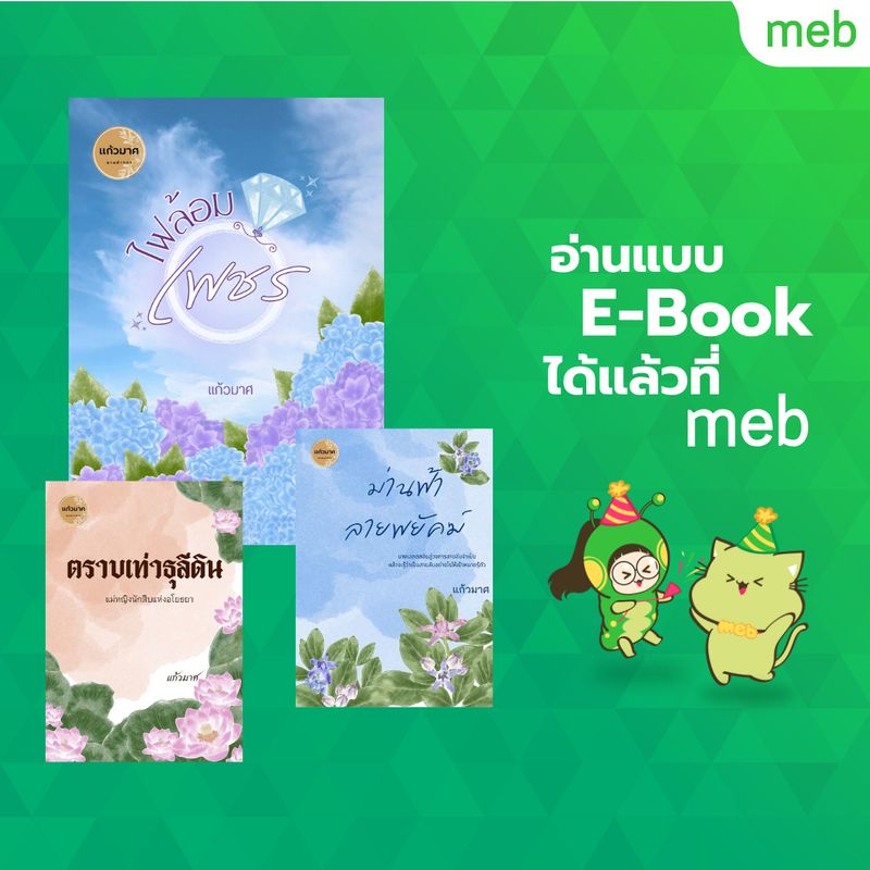 [แก้วมาศ] นิยายแก้วมาศ อ่านแบบ e-book ได้แล้วที่ meb นิยายเรื่อง ไฟล้อมเพชร https://www ...