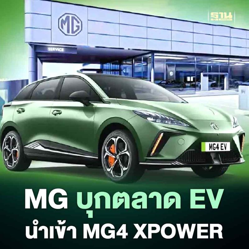 [ฐานเศรษฐกิจ_Thansettakij] MG นำเข้า EV ตัวแรง ปั้นโชว์รูมพรีเมี่ยม MG ...