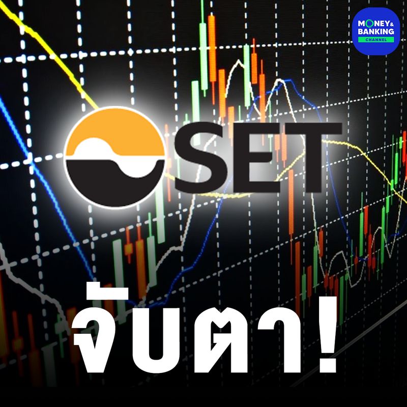 [Money and Banking Channel] จับตา! ตลท.แจงมาตรการ short selling-program trading เที่ยงนี้ ...