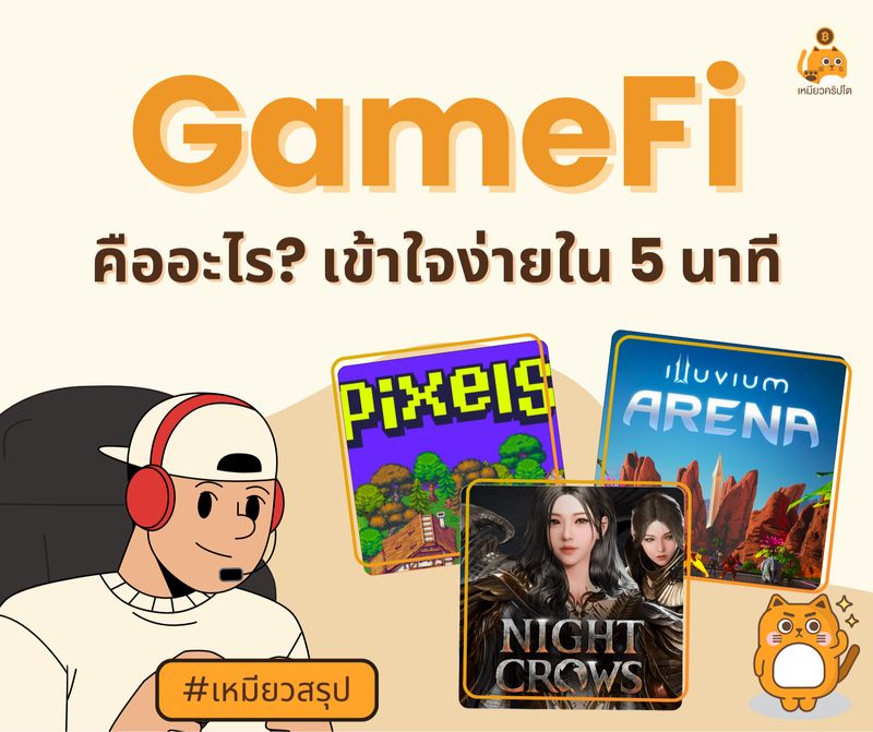 [เหมียวคริปโต - Meow Crypto] Gamefi คืออะไร? เข้าใจง่ายใน 5 นาที #เหมียวสรุป วันนี้เหมียวขอ ...