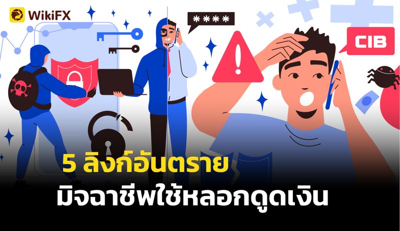 [WikiFX.TH] "CIB เตือน 5 ลิงก์อันตราย มิจฉาชีพใช้หลอกดูดเงิน https://www.wikifx.com/th ...