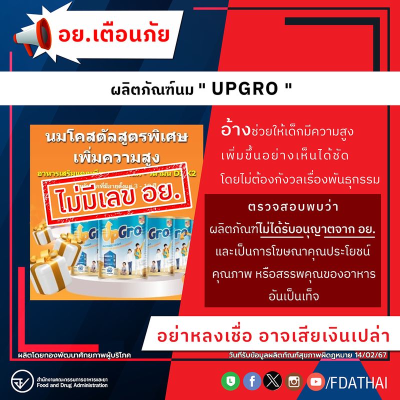 [fdathai] อย.เตือนภัยผลิตภัณฑ์นม "UPGRO" สามารถติดตามผลิตภัณฑ์สุขภาพผิดกฏหมายและอ่านข้อมูล ...