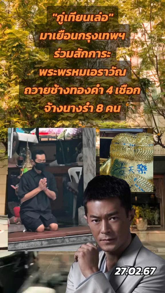 [Gun_Nation] #กู่เทียนเล่อ #กู่เทียนเล่อgutianle古天乐 #กรุงเทพ #bangkok ...